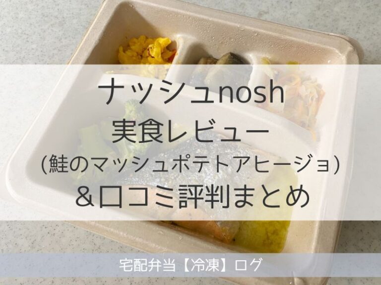 【noshナッシュ】と【GREEN SPOONグリーンスプーン】特徴比較。口コミレビューも！ | 宅配弁当【冷凍】ログ
